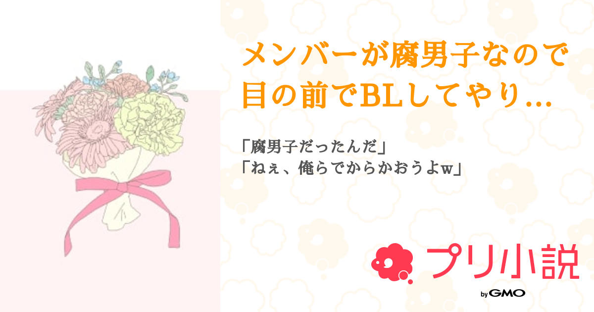 メンバーが腐男子なので目の前でBLしてやります《wt》 - 全1話 【連載中】（音瑠 麗華さんの小説） | 無料スマホ夢小説ならプリ小説 byGMO